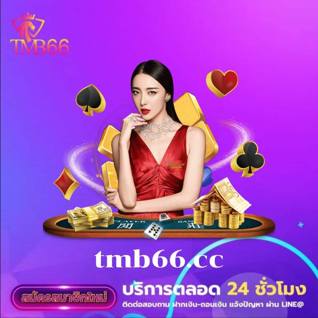 tmb66.cc คาสิโน แหล่งรวมสายฟาด บู๊ทุกเกม แตกไว ไม่ต้องรอนาน