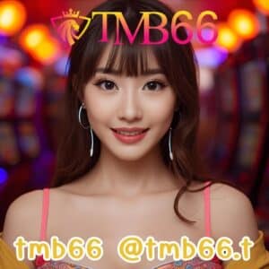 tmb66 เว็บเดิมพันออนไลน์ที่ปลอดภัย 100% ฝาก-ถอนออโต้ ไม่มีขั้นต่ำ